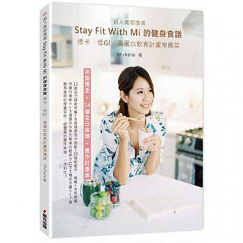 超人氣部落客Stay fit with Mi 的健身食譜 18 春光 进口原版