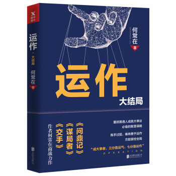 运作 大结局【正版图书】