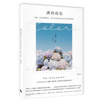 预售 食瘾 拾影济州岛色Colors of Jeju收藏一年的岛屿颜色 济州四季风景与釜山吃喝