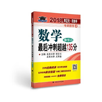 2018年李正元 范培华考研数学数学后冲刺135分 李正元,尤承业,范培华