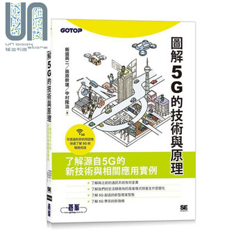 图解5G的技术与原理 港台原版 饭盛英二 田原干雄 中村隆治 碁峰
