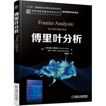 傅里叶分析 伊莱亚斯 M 斯坦恩 拉米 沙卡什 十三五国 家重点出版物出版规划项目 世 界名校名家基