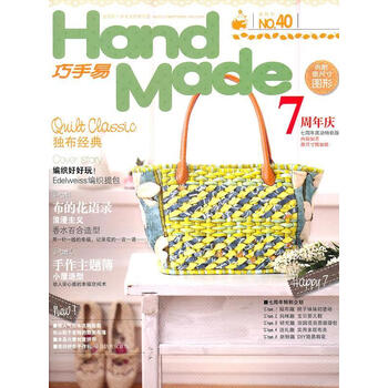 巧手易-双月刊 NO.40-内附原尺首翊股份有限公司娱乐/休闲9787534946868 布料手工艺