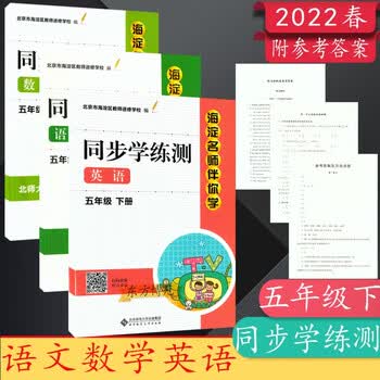 2022春同步学练测语文部编版，数学北师大版英语人教五年级下册 海淀名师伴你学（共3册）