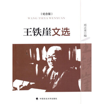 王铁崖文选