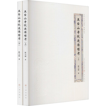 五台山寺院造像稽考(全2册) 图书