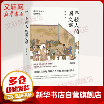 年轻人的国文课 国学经典里的处世智慧