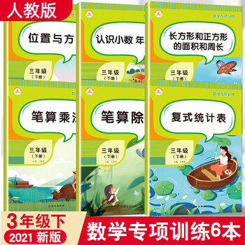 三年级下册同步训练人教版数学专项训练全套6册 认识小数年月日 位置与方向 笔算除法 复式统计表 长方形和正方形的面积和周长 笔算乘法 人教版小学数学计算天天练三年级下册数学思维训练数学四则运算简便运算