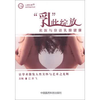 心路医路 “乳”此绽放:名医与你谈乳腺健康