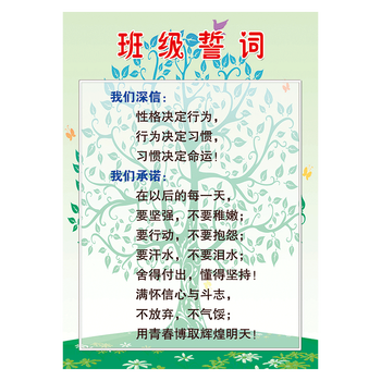 初中高中教室班级布置挂图宣传画班级誓词励志标语墙贴画SCZ SCZ07 班级誓词 80*60厘米 覆膜防水PP贴纸