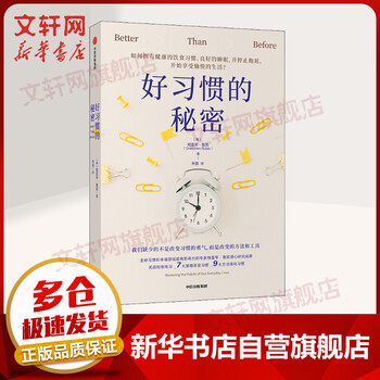 好习惯的秘密