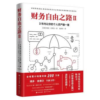 包邮：财务自由之路2金融与投资 图书