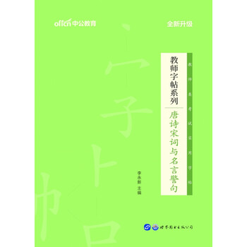 2021教师字帖系列·唐诗宋词与名言警句