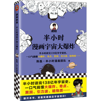 半小时漫画中国史系列全套书籍三国演义宇宙大爆炸世界史宋词2混知漫画混子曰经济学科学史20 青春期百年 【半小时漫画】宇宙大爆炸