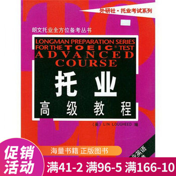 朗文托业全方位备考丛书：托业高级教程