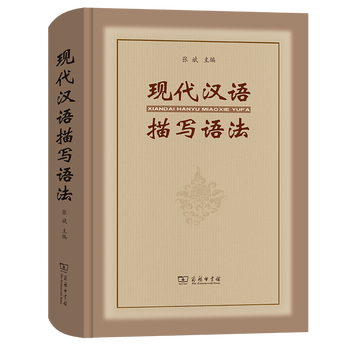 现代汉语描写语法