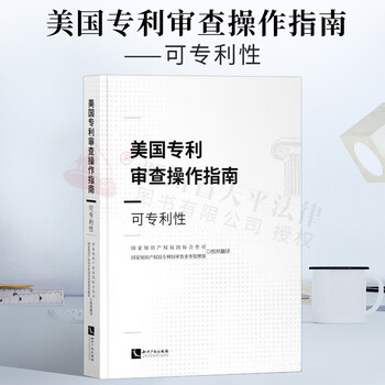 美国专利审查操作指南——可专利性