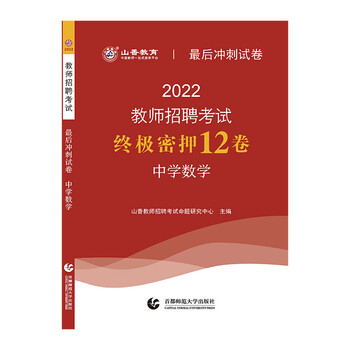 山香2022教师招考最后冲刺试卷·终极密押12卷·中学数学