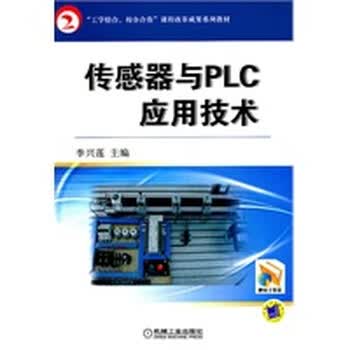 传感器与PLC应用技术