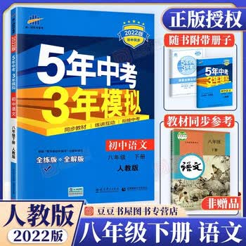 科目可选】五年中考三年模拟八年级上下册全套初二53天天练同步练习册 8年级下册 语文 人教版
