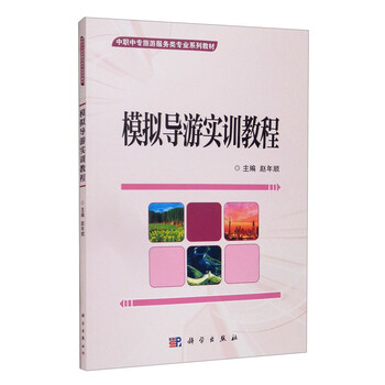 模拟导游实训教程