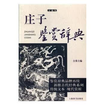 庄子鉴赏辞典：文通版9787532649211 方勇上海辞书出版社时尚/美妆