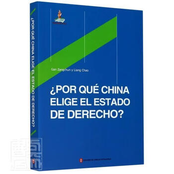 法治的中国道路（西文版）甘藏春外文出版社有限责任公司9787119118178 外语学习书籍