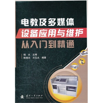 电教及多媒体设备应用与维护 晓光 国防工业出版社