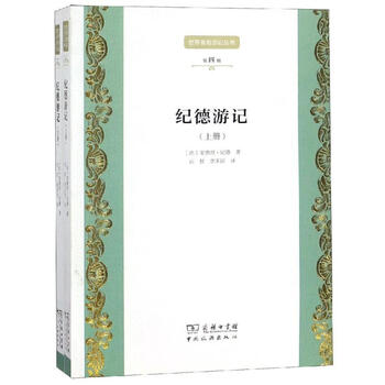 纪德游记：全2册 法安德烈·纪德 9787503261374 中国旅游出版社