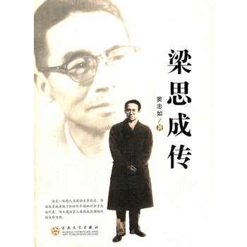 梁思成传