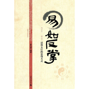 易如反掌 活用五行的思维方式【正版图书】
