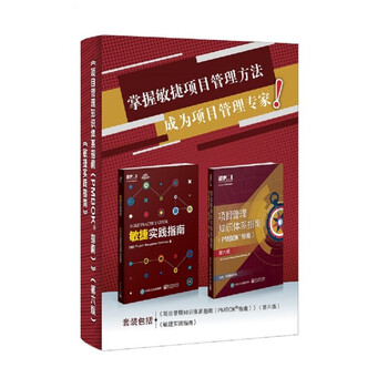 礼盒版套装共2册：项目管理知识体系指南(PMBOK6)+敏捷实践 pmp项目管理第六版  预售 新版待售中