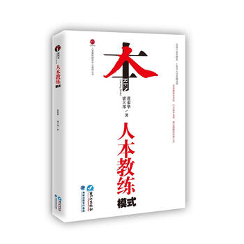 人本教练模式 【正版书】