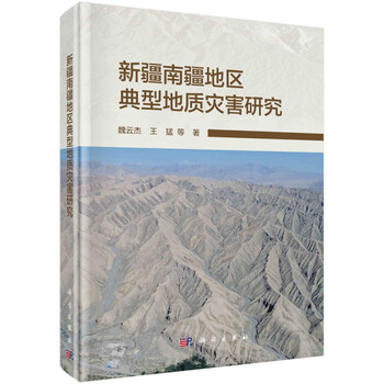 新疆南疆地区典型地质灾害研究(精)
