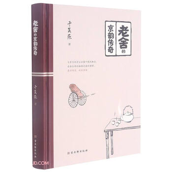 老舍的京韵传奇