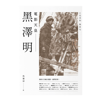 黑泽明 电影天皇 港台原版 焦雄屏 盖亚
