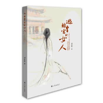 逃离皇宫的女人【正版图书】