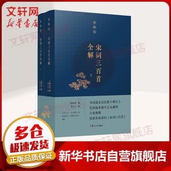宋词三百首全解 典藏版全二册