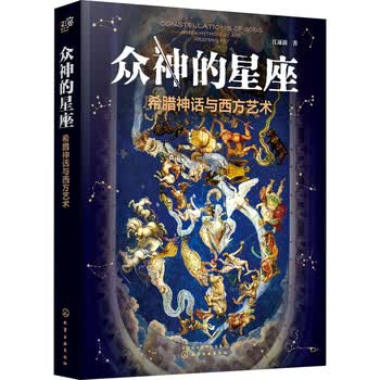 众神的星座 希腊神话与西方艺术 图书