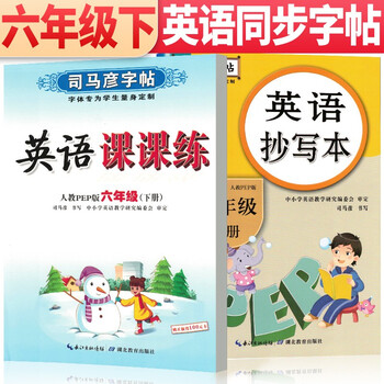 全套2册 司马彦字帖六年级下册英语课课练+生字抄写本人教版 六年级英语字帖下册描红临摹强化套装