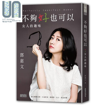 不够好也可以 女人的趣味 港台原版 邓惠文 三采