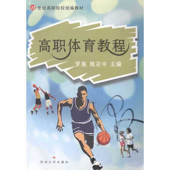 高职体育教程【正版图书】