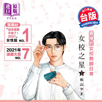 漫画 女校之星 1 和山やま 台版漫画书 东立出版