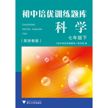 科学(7下配浙教版)/初中培优训练题库