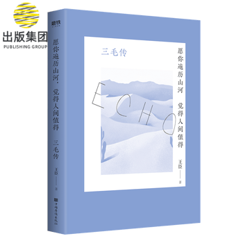愿你遍历山河，觉得人间值得 : 三毛传