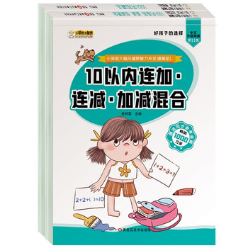 小笨熊10以内加减法（全2册）连加连减加减混合+竖式口算题卡 小笨熊大脑关键期智力开发(中国环境标志产品 绿色印刷)