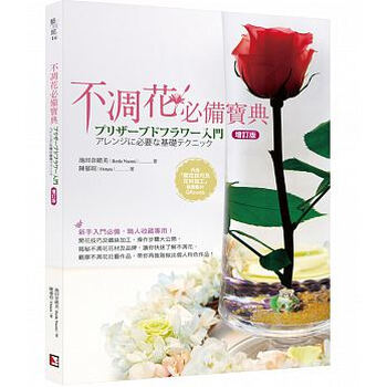 预售 不凋花宝典（增订版） 旗林文化