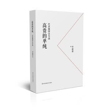 高贵的单纯—艺术美学古今谈