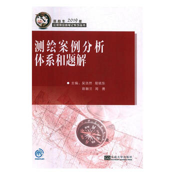 测绘案例分析体系和题解 吴浩然 9787564183936 东南大学出版社