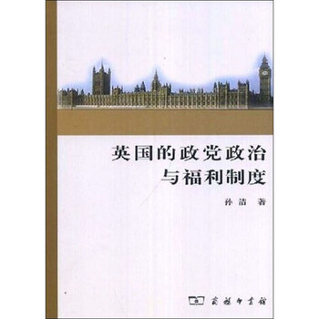 英国的政党政治与福利制度